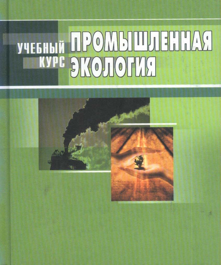 Томская экологическая страница » О книгах » Экология для всех